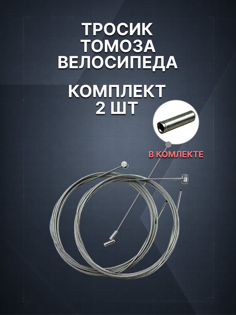 Трос тормоза для велосипеда комплект