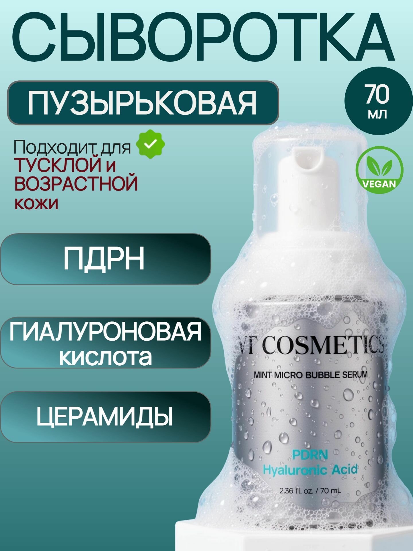 VT Cosmetics Пузырьковая сыворотка PDRN упругость и сияние кожи, укрепление гидролипидного барьера, 70 мл