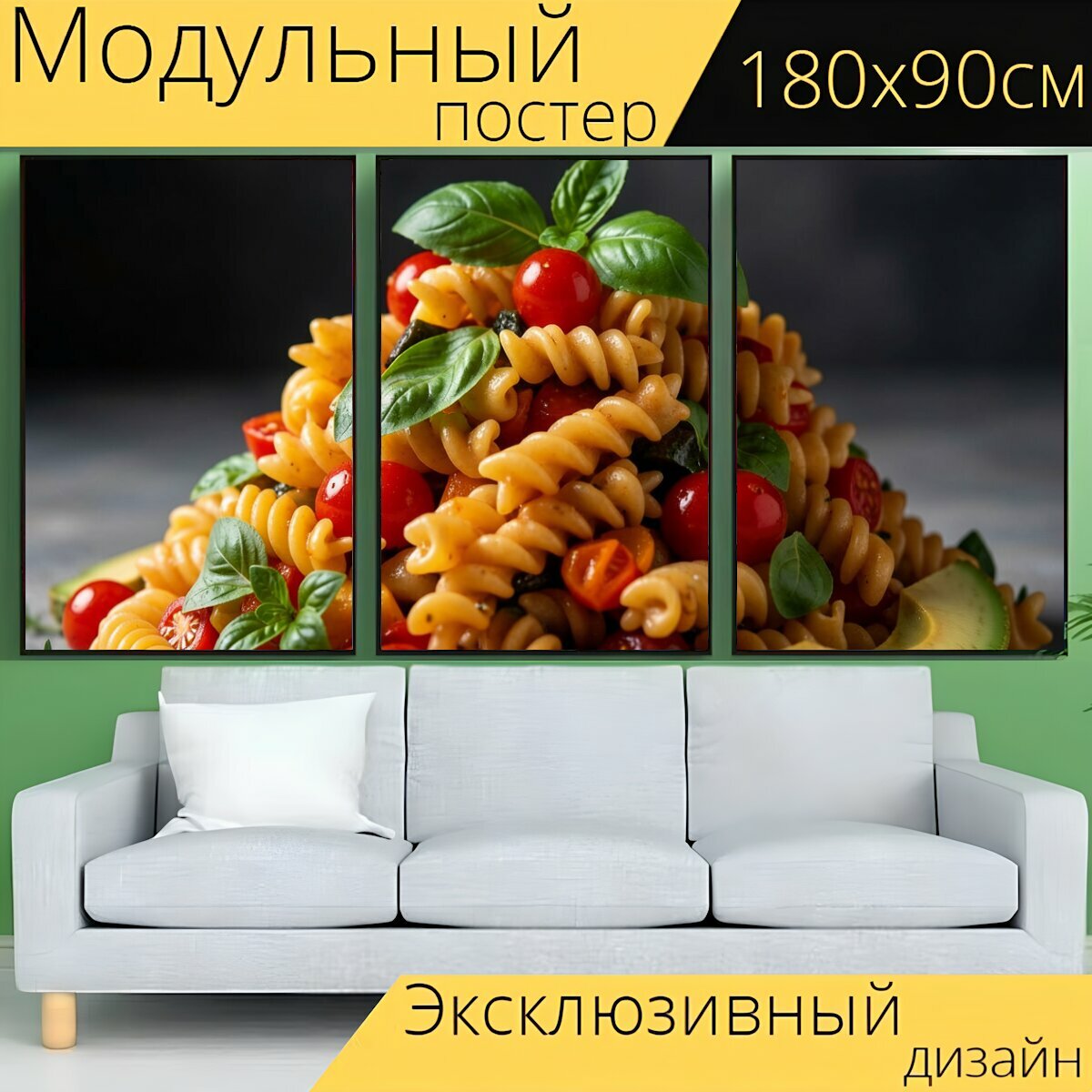 Модульный постер "Паста с томатами и авокадо. Аппетитная итальянская композиция из спиральной лапши, помидоров черри, базилика и." 180 x 90 см. для интерьера на стену в тубусе
