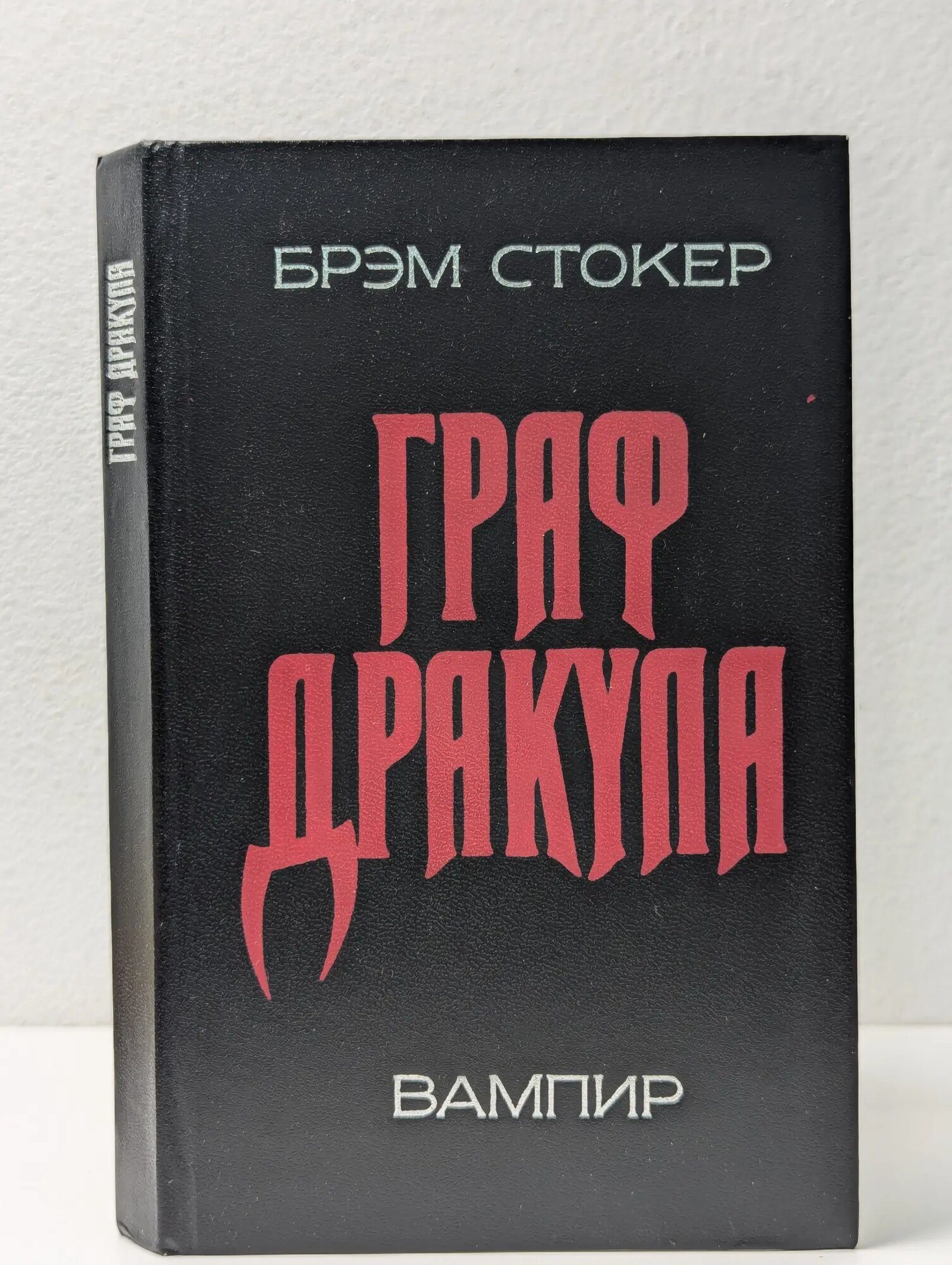 Граф Дракула. Вампир Стокер Брэм 1990