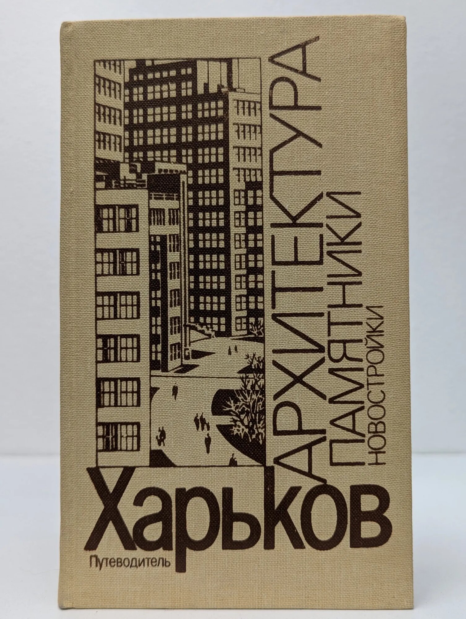 Харьков. Архитектура. Памятники. Новостройки. Путеводитель Клейн Борис Григорьевич (сост.) 1987