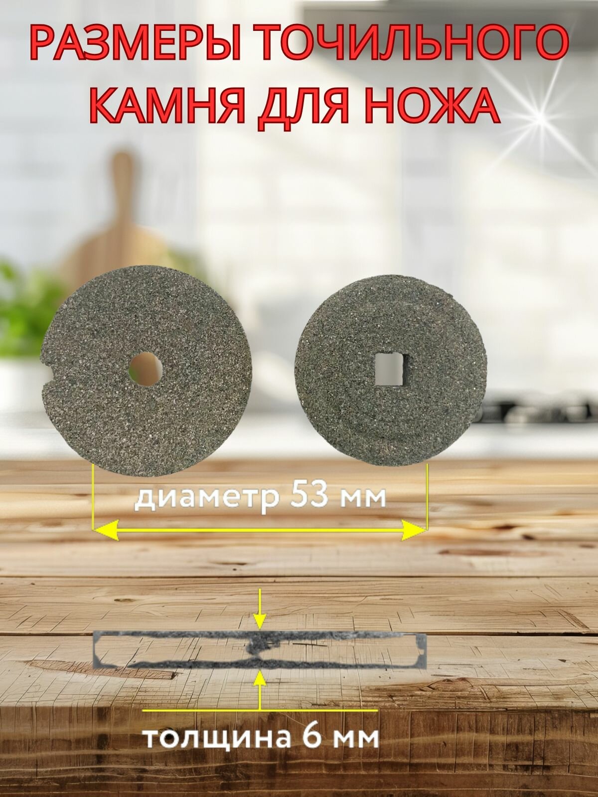 Камни точильные миланфурд, для мясорубки SITITEK Хозяйка 31M, 2 шт