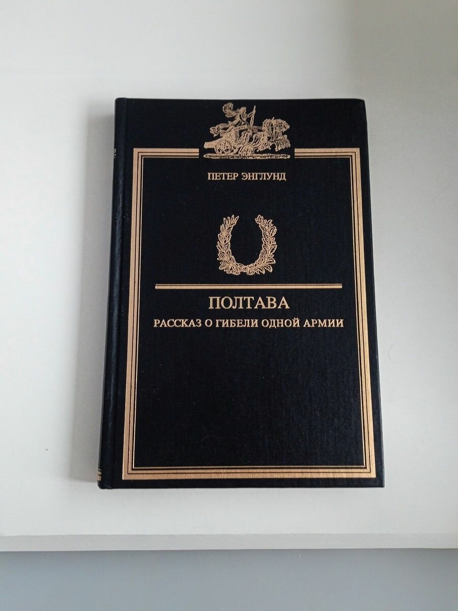 Полтава. Рассказ о гибели одной армии