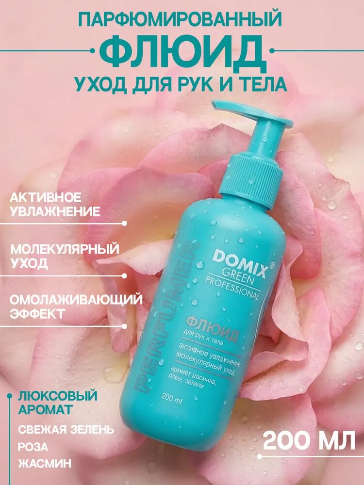 DOMIX GREEN PROFESSIONAL Флюид крем для рук парфюмированный с пантенолом увлажняющий с дозатором PERFUMER 200 мл