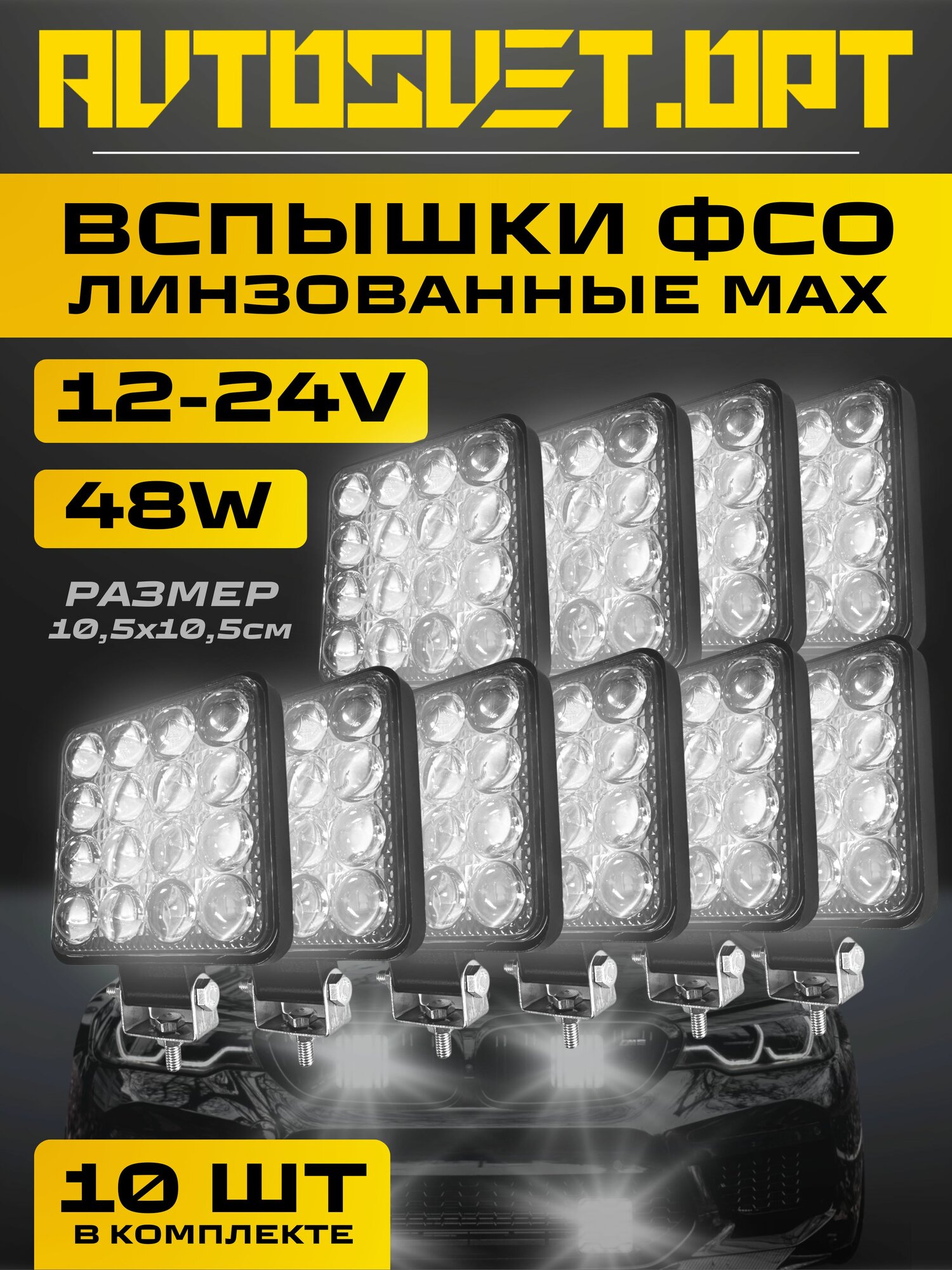 Фсо Вспышки Линзованные 5D Max / 10 штук / Фары автомобильные светодиодные / ПТФ Противотуманные / LED 48W
