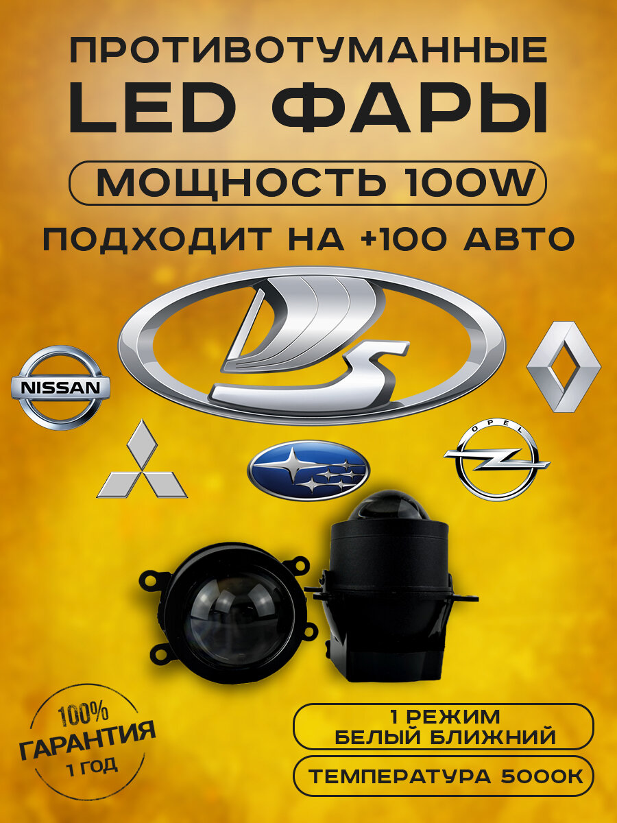 ПТФ лазерные с линзой Bi Led / 100w / 1 режим / 3 дюйма / Lada Largus, Lada XRAY и др