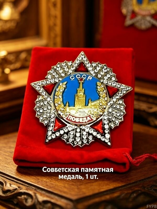 Орден Победы СССР, орден Советской России, 1 шт.