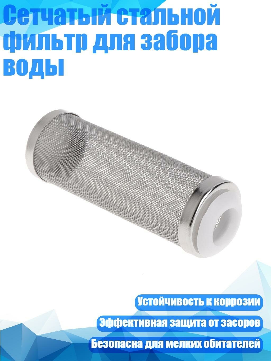 Сетчатый стальной фильтр для забора воды, L
