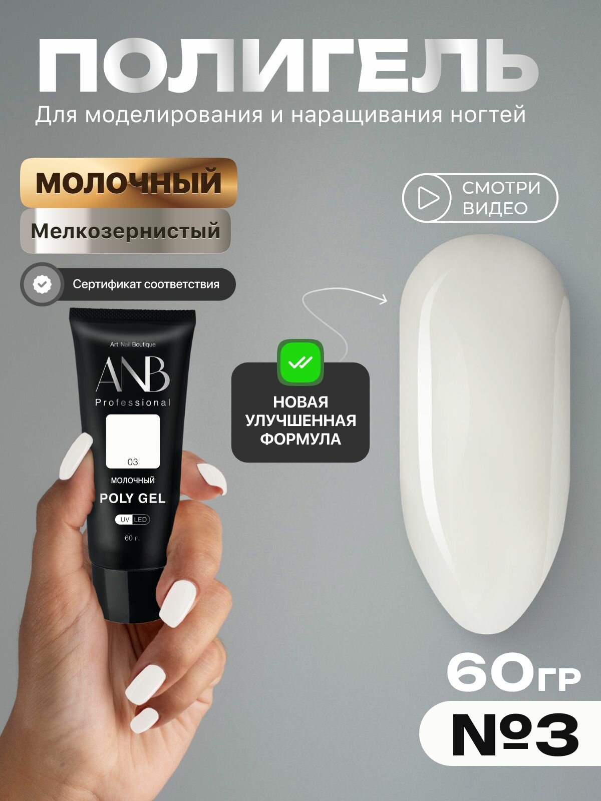 ANB Professional, Полигель для наращивания и моделирования ногтей Акригель №03 Молочный (60 г) 60 грамм молочный акригель для моделирования