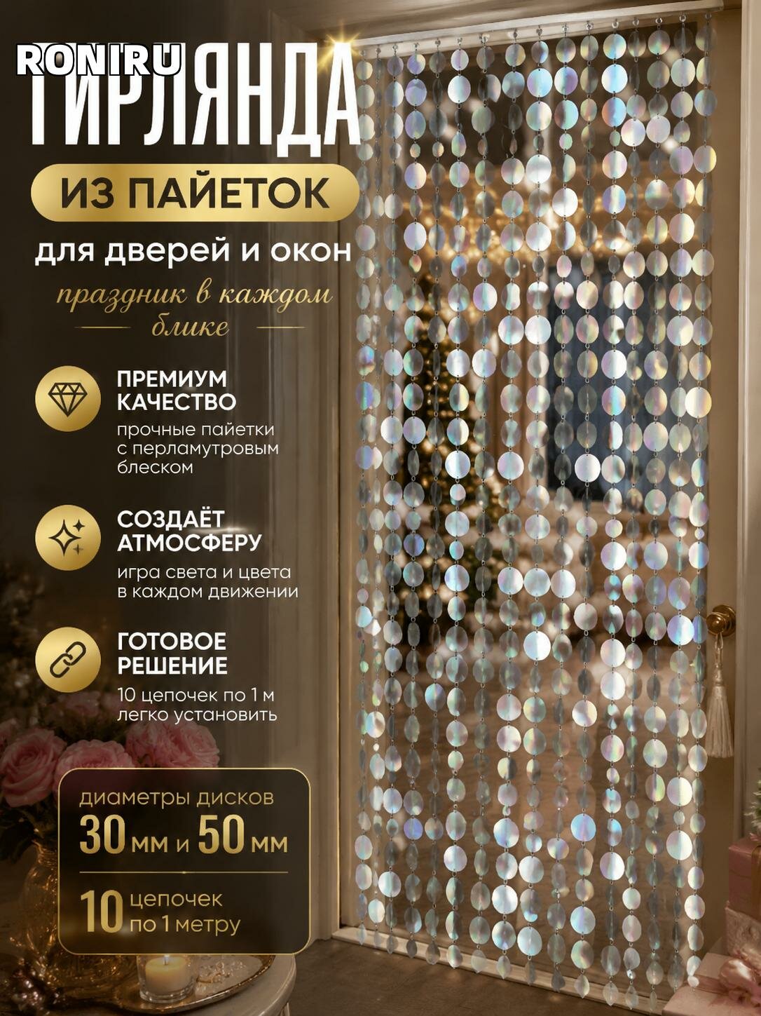 Гирлянда из пайеток для украшения дверей и окон, праздничный декор, перламутровые диски 30 мм и 50 мм, 10 цепочек по 1 метру