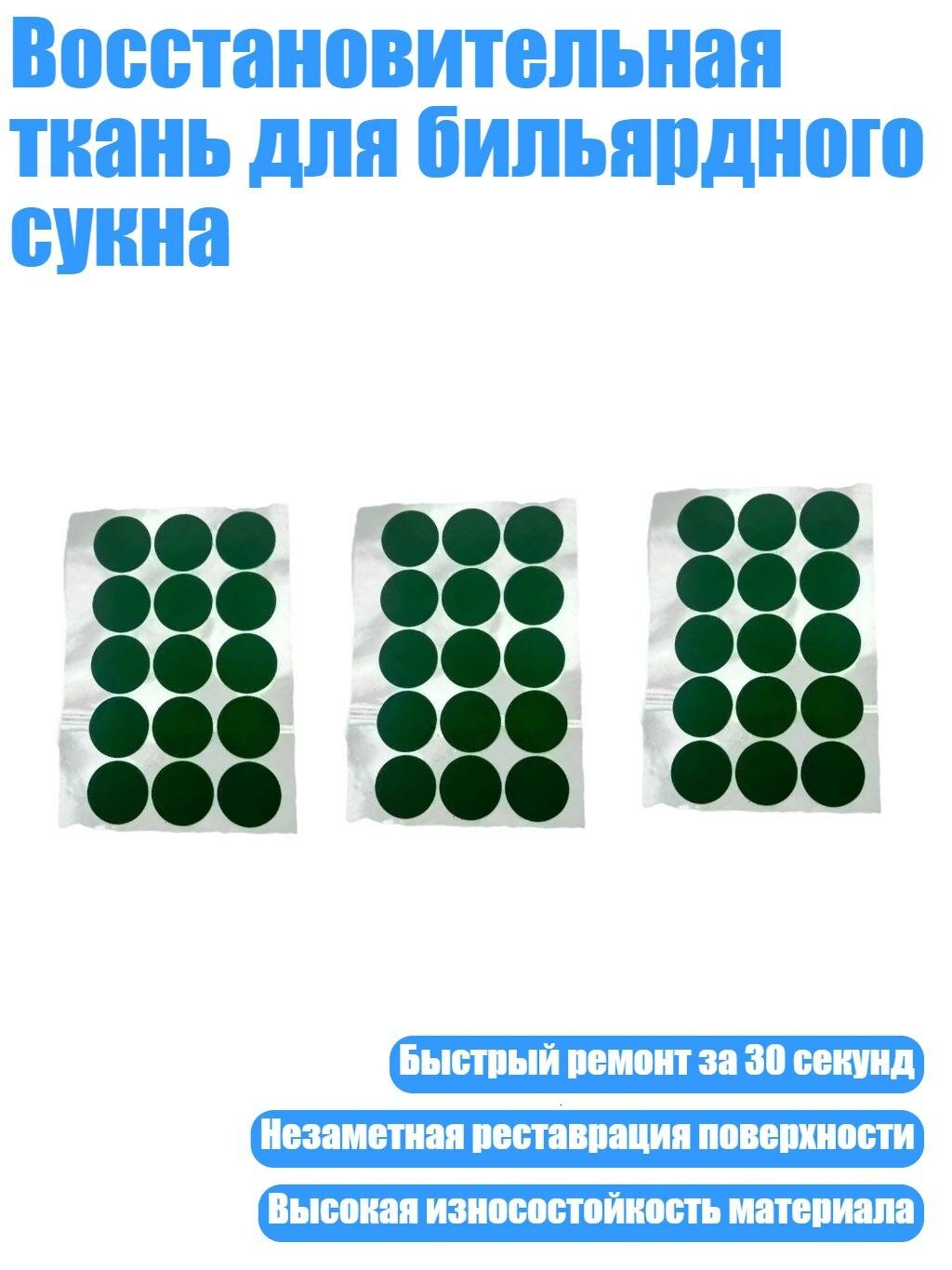 Восстановительная ткань для бильярдного сукна, Малый круглый 30мм15 с