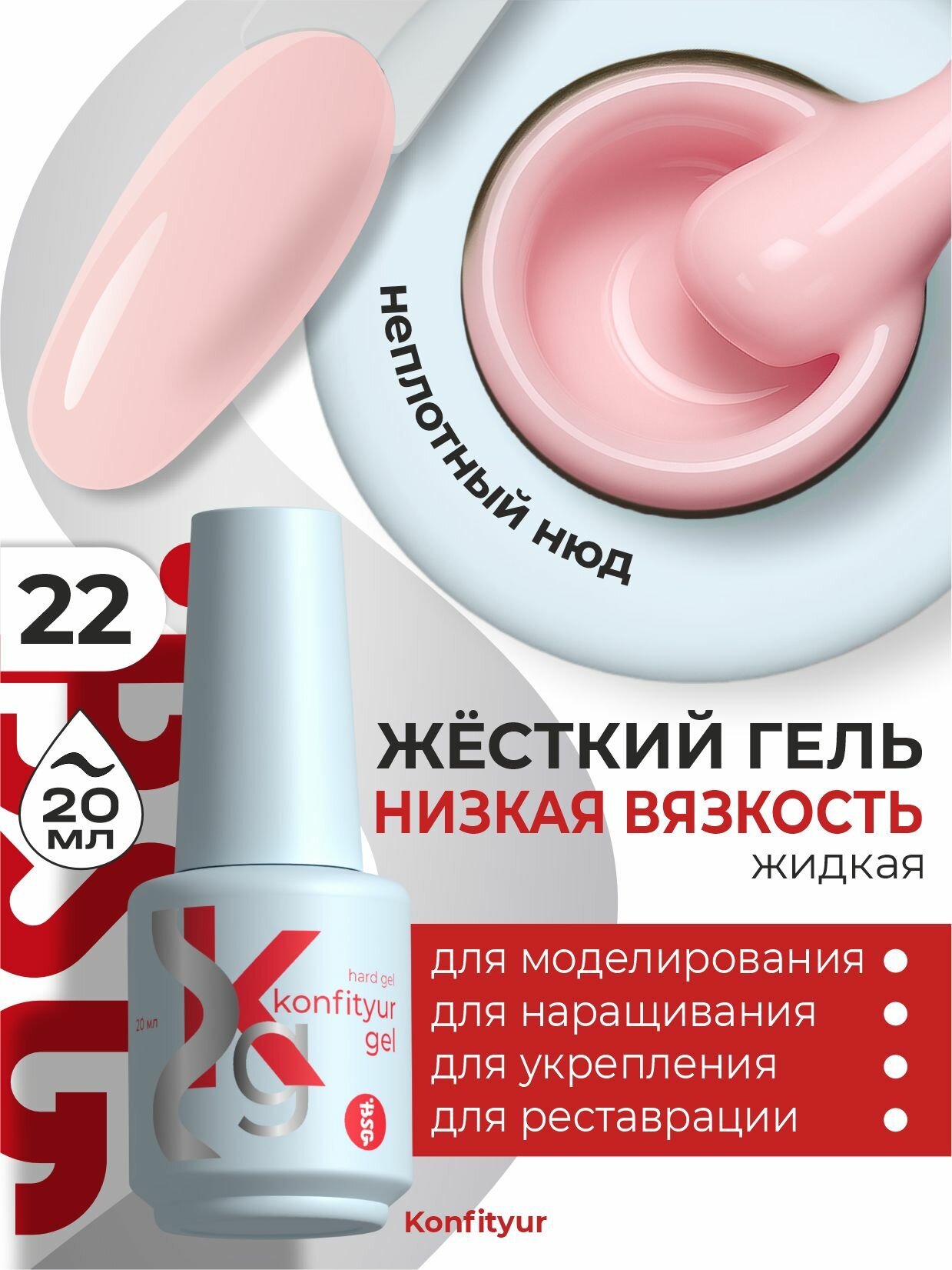 Konfityur - Жёсткий гель для наращивания ногтей в бутылке низкая вязкость 22