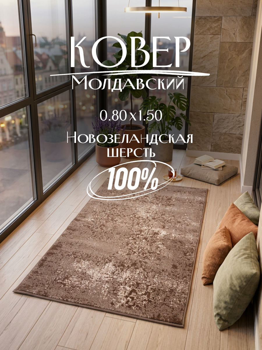 Шерстяной ковер на пол Moldabela Premiera, прямоугольный, размер 0.8х1.5 м, производство Молдова