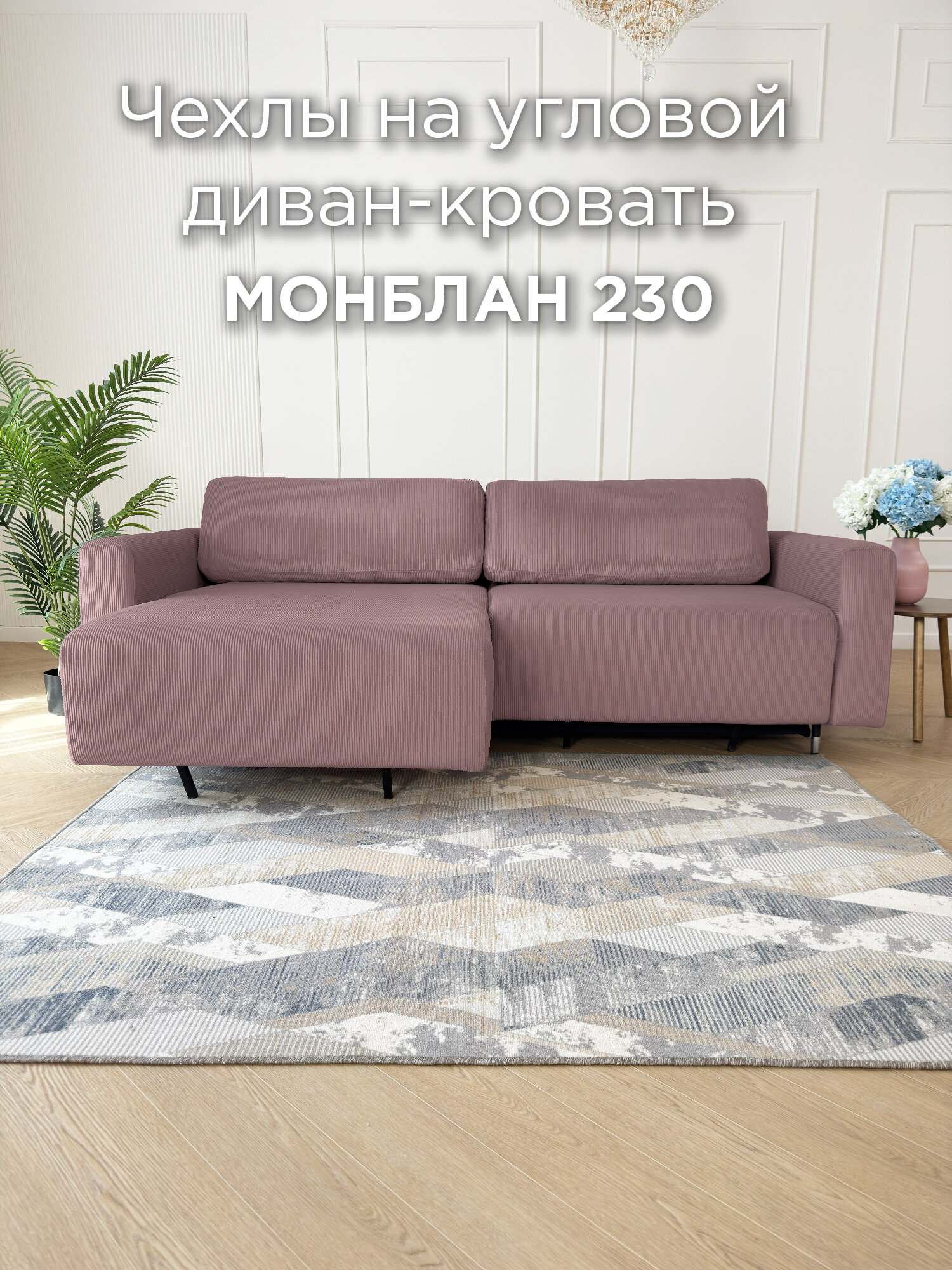 Чехол для углового дивана REDSOFA Монблан 230см, Noodle 05