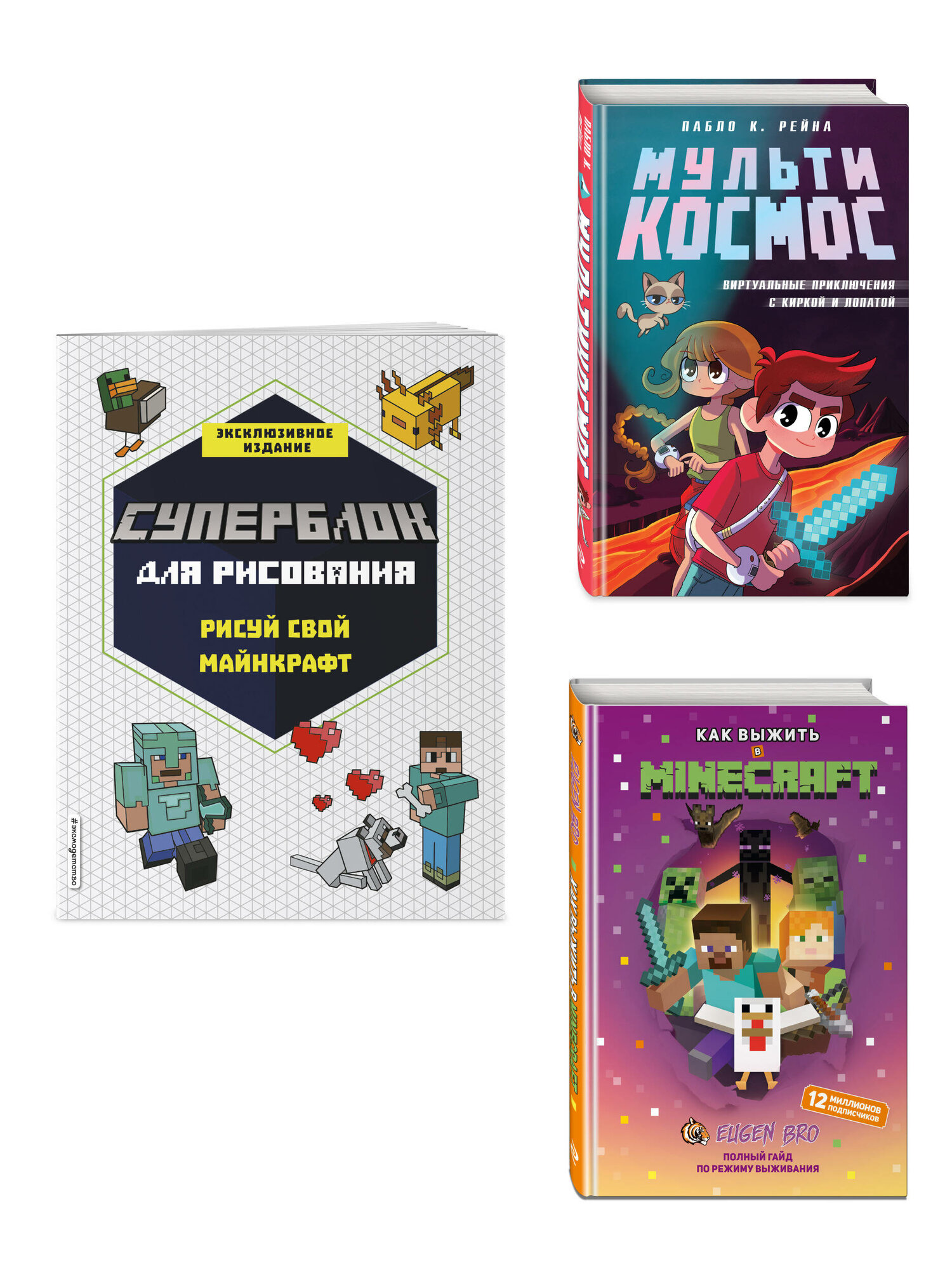 Комплект из 3-х книг Minecraft. Мультикосмос. Книга для детей + суперблок для рисования + Полный гайд по режиму выживания от EugenBro (ИК)