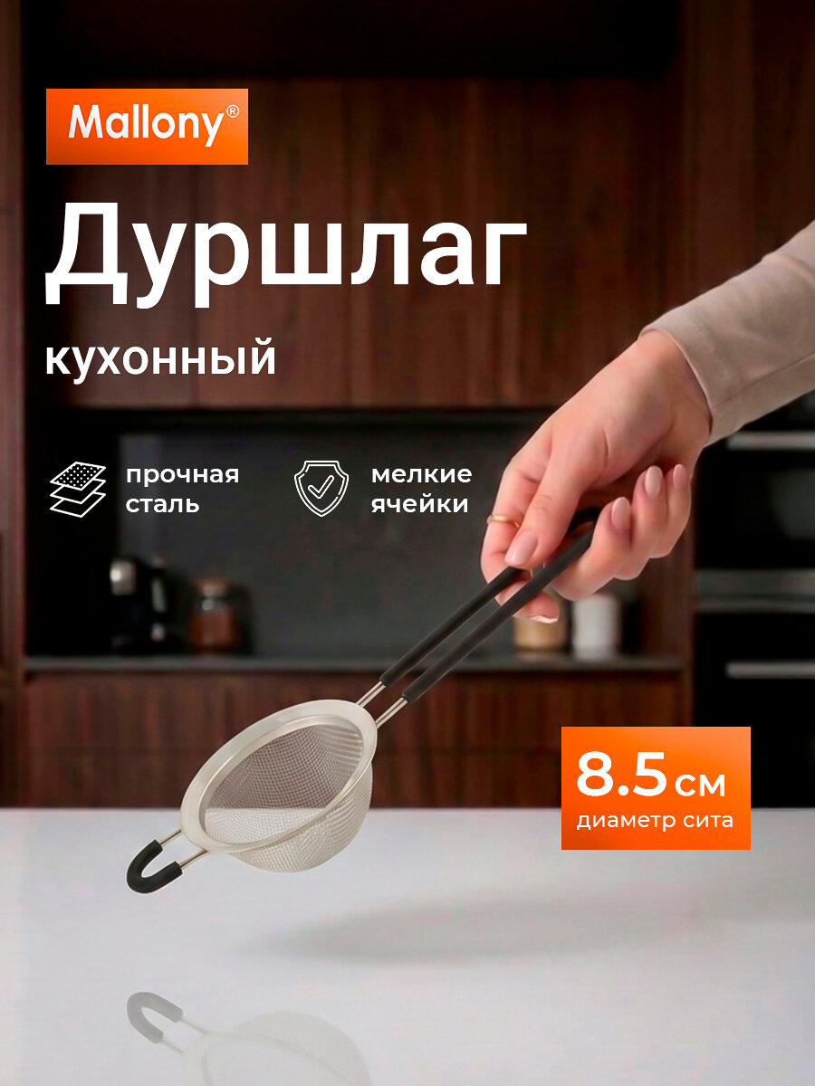 Сито - дуршлаг из нержавеющей стали с ручкой Mallony Setaccio, диаметр: 8.5 см
