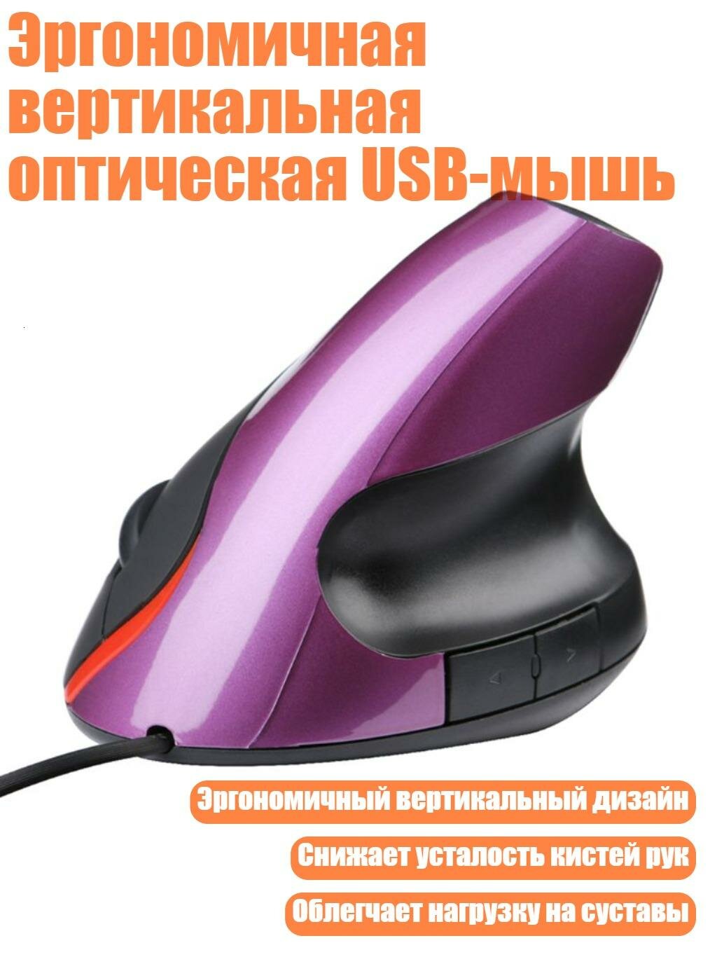 Эргономичная вертикальная оптическая USB-мышь, Фиолетовый
