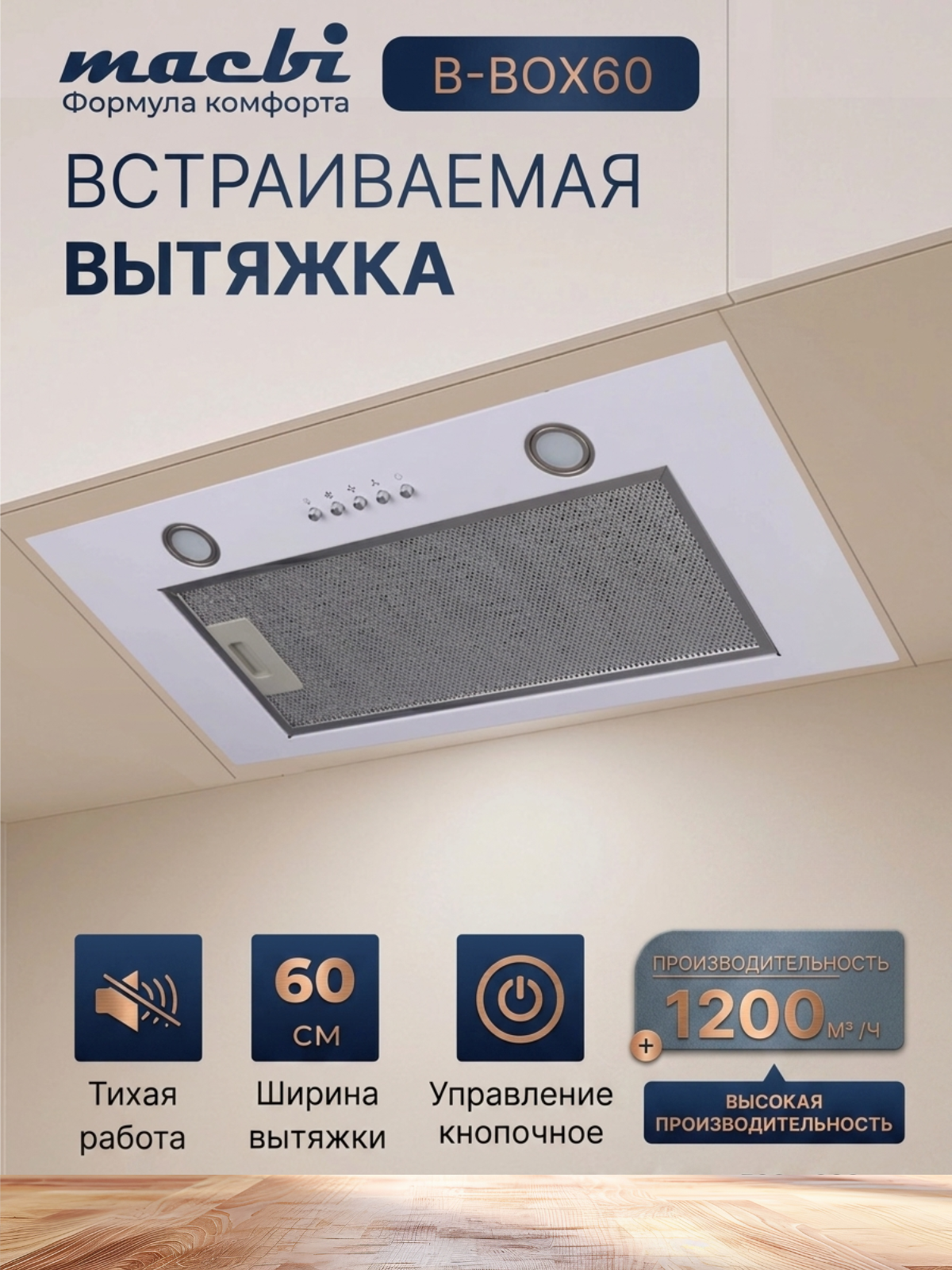 Вытяжка MACBI B-BOX-60, полновстраиваемая, отвод воздуха, белая