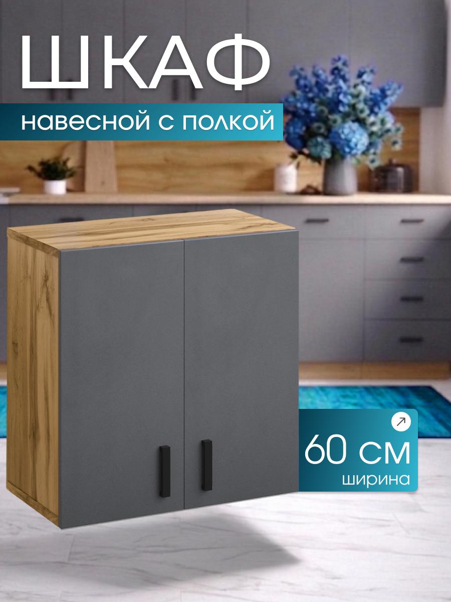 Кухонный гарнитур. Шкаф кухонный. Модуль верхний навесной 60х60х28,9 см, графит