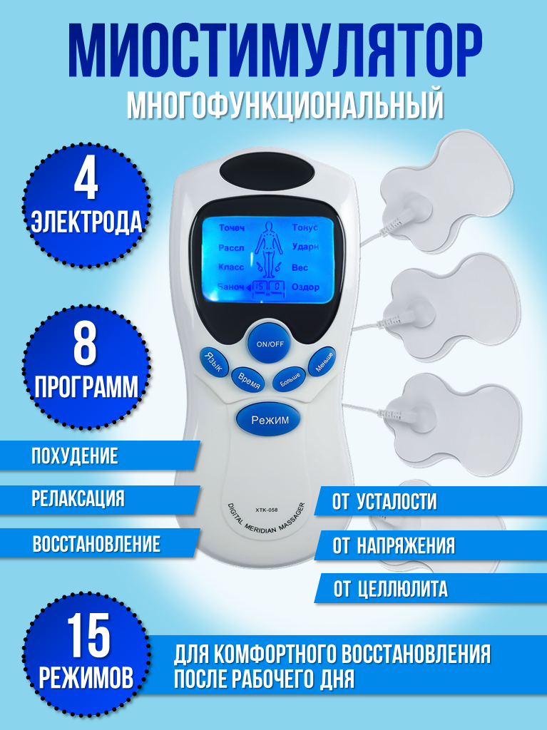 Миостимулятор массажер для тела "Меридиан", беспроводной, 8 программ, 15 режимов