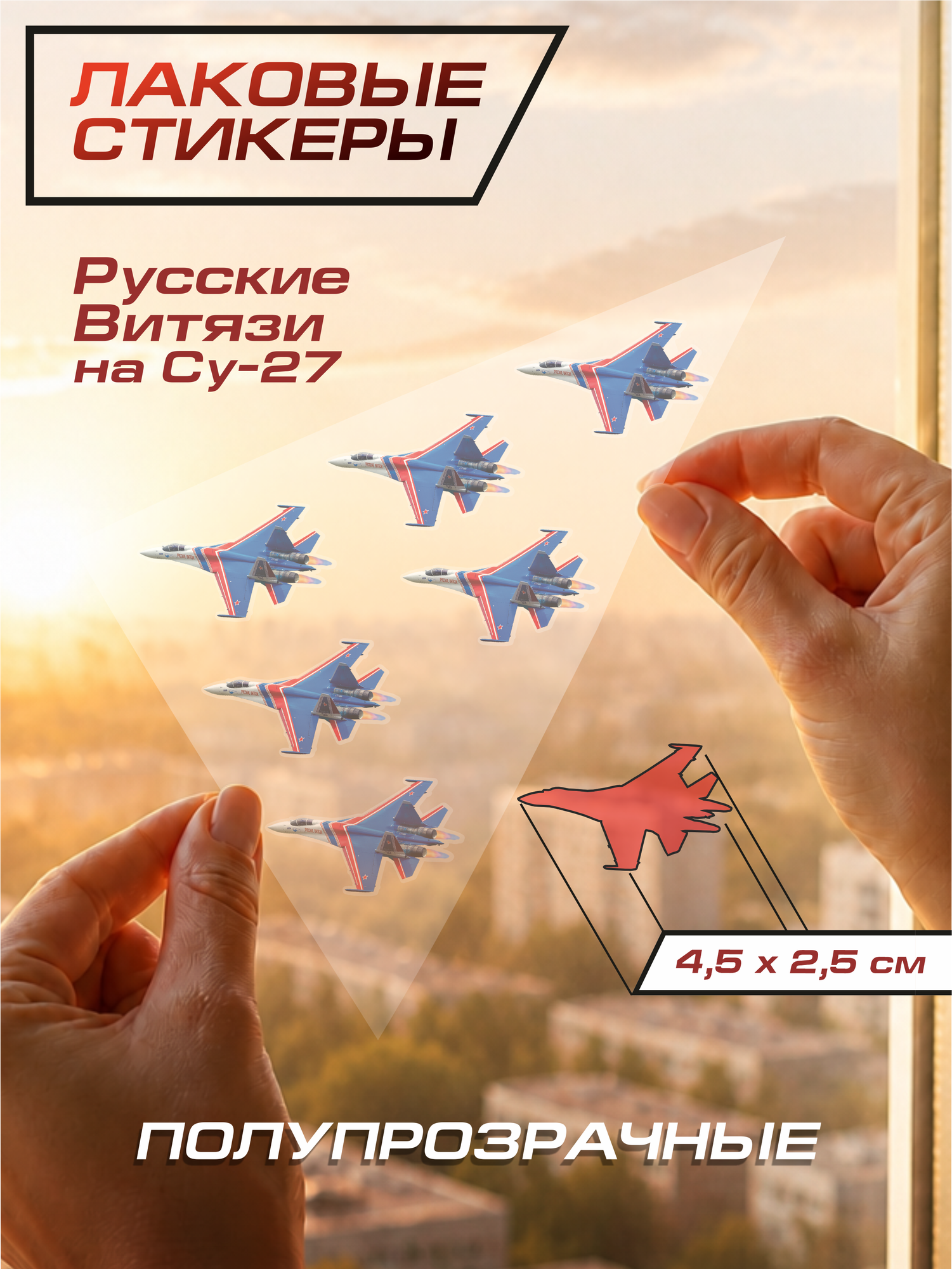 Наклейка на комнатное окно или лобовое стекло, "Русские витязи" на истребителях Су-27, лаковые стикеры