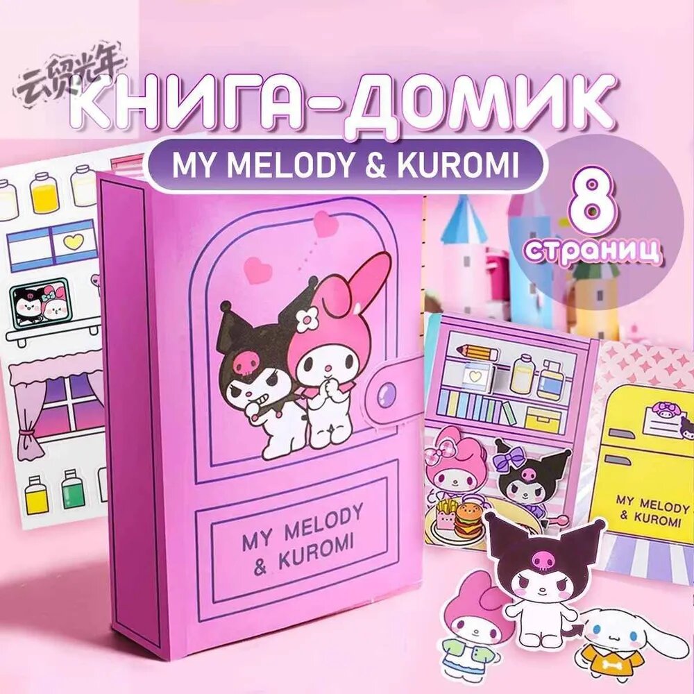 Товары из Китая Бумажный домик / книга-дом MУ MELODY & KUROMI, наклейки. 8 страниц. Размеры 15х10 см. Цвет разноцветный.