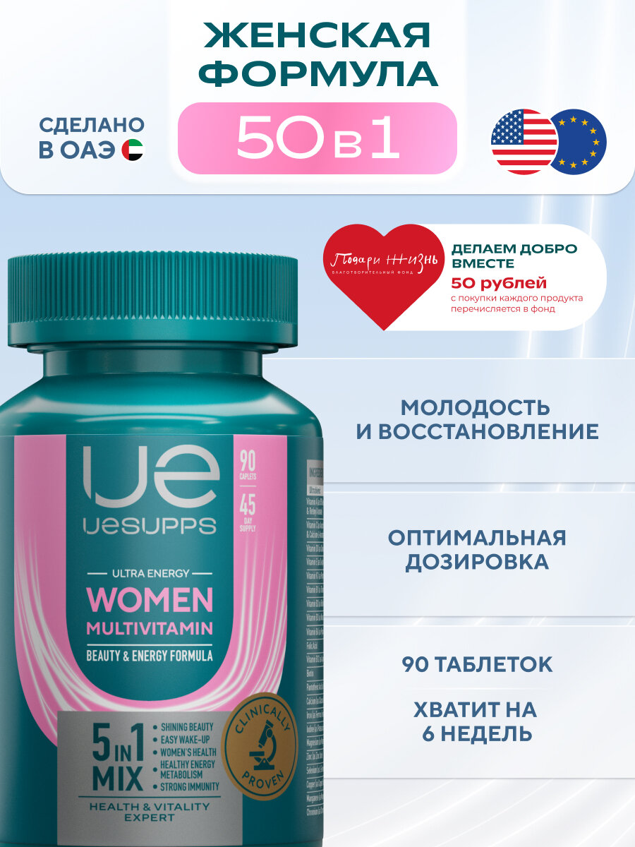 Витамины для женщин комплекс 90 шт UESUPPS Ultra Energy | мультивитамины для иммунитета и для сна