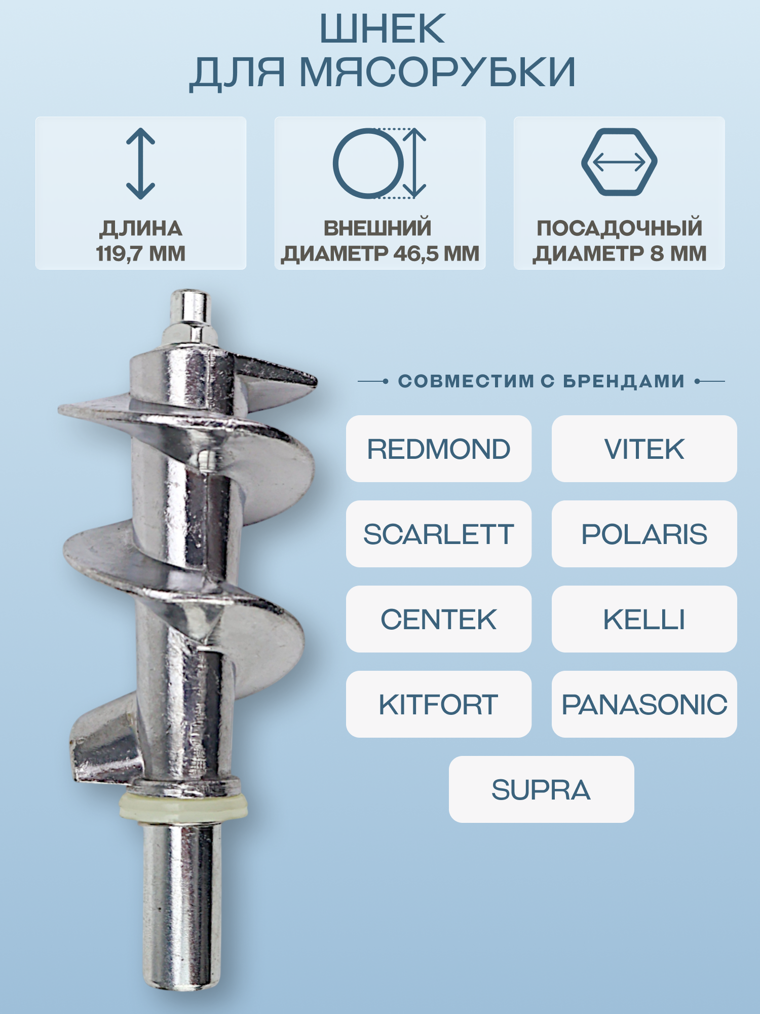Шнек OEM AMM98C-180, PN003, MGR108UN, MM04W07-JS, для мясорубки, металл, 120см