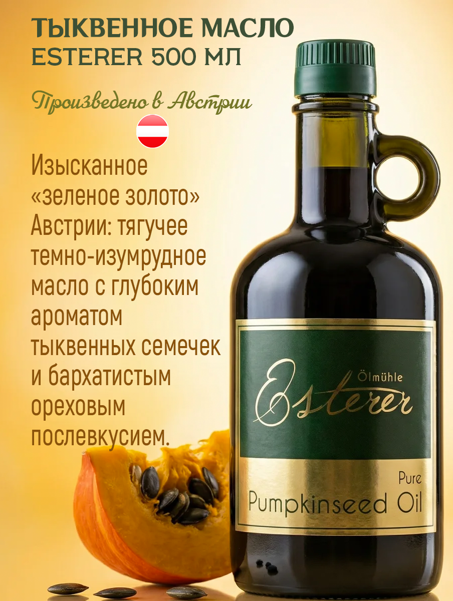 Тыквенное масло нерафинированное ESTERER Pure Pumpkin Seed Oil 500 мл, стекло. Австрия.