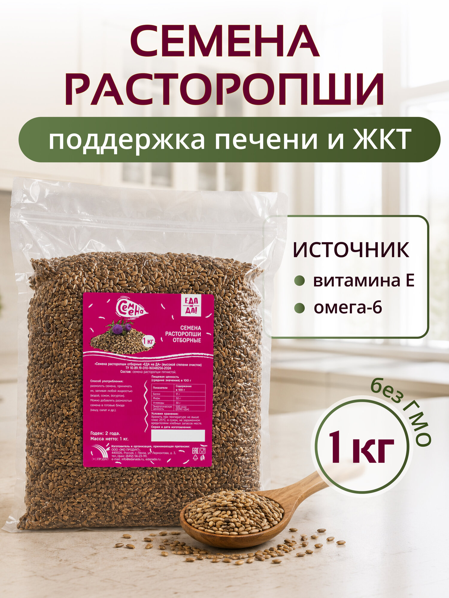 Семена расторопши отборные "Еда на Да!" , 1 кг, для печени и похудения