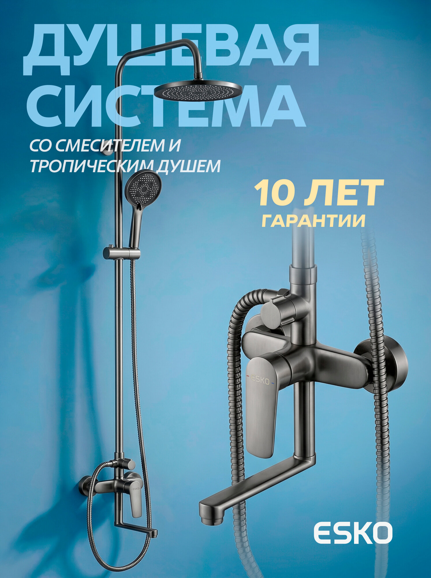 Душевая система со смесителем ESKO ST205LGGM, тропический душ Lagos Gun Metal