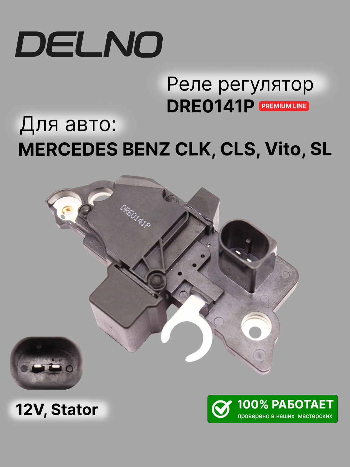 Реле регулятор генератора MERCEDES BENZ CLK, CLS, Vito, SL (DRE0141P)
