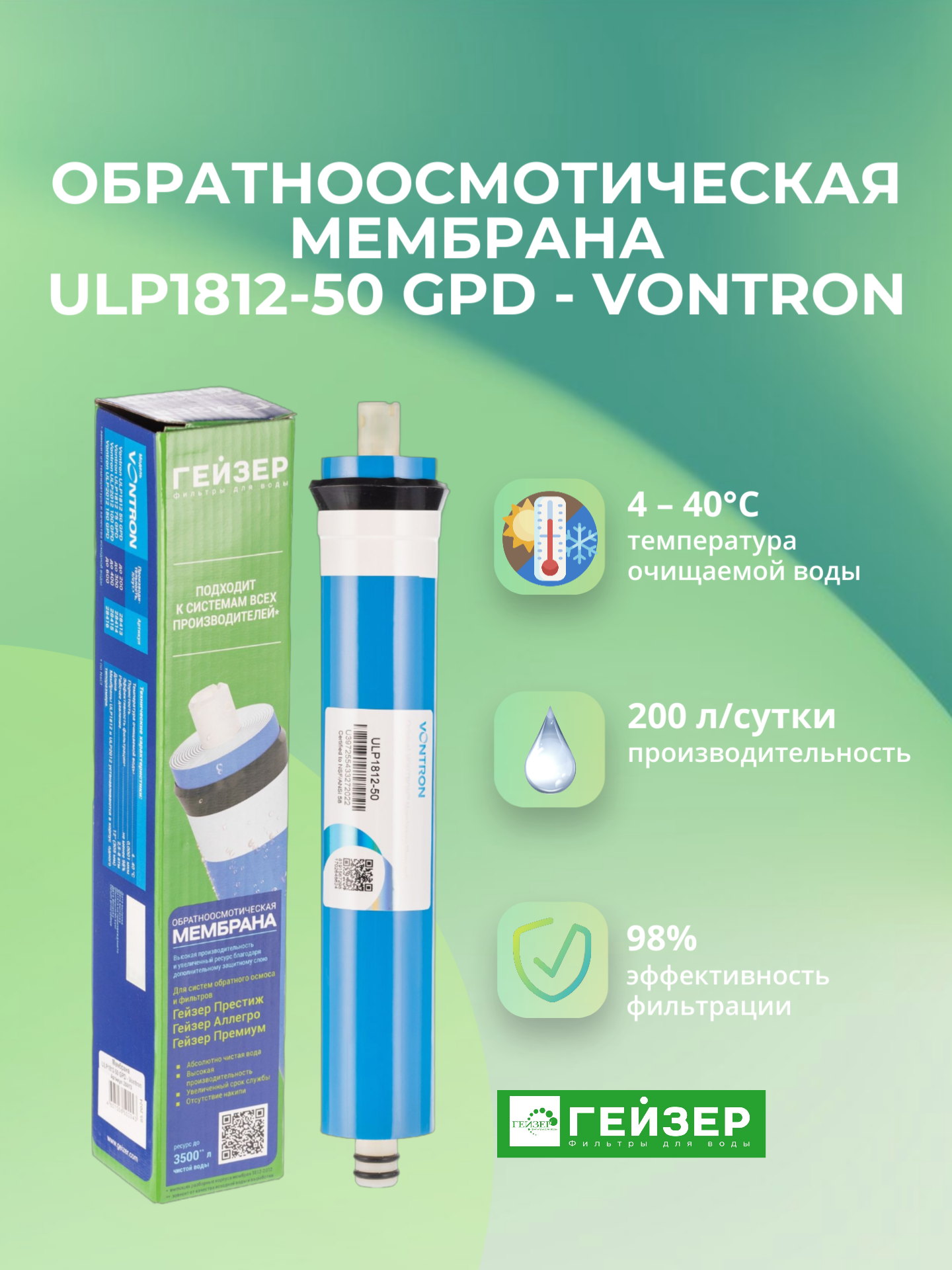 Обратноосмотическая мембрана Гейзер ULP1812-50 GPD - Vontron Артикул: 28413