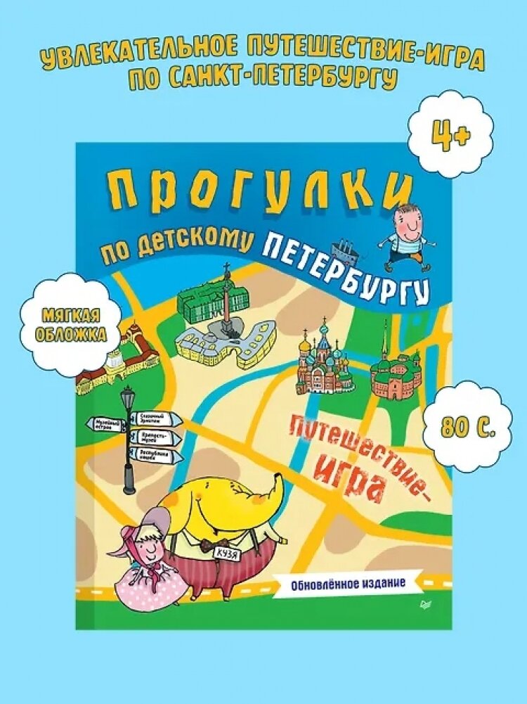 Прогулки по детскому Петербургу. Обновлённое издание