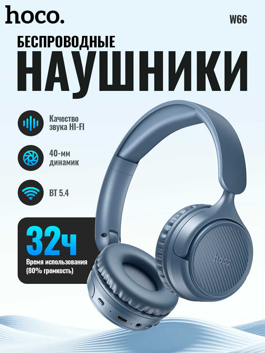 Наушники HOCO W66, беспроводные, с микрофоном, время работы до 32 ч, Bluetooth 5.4