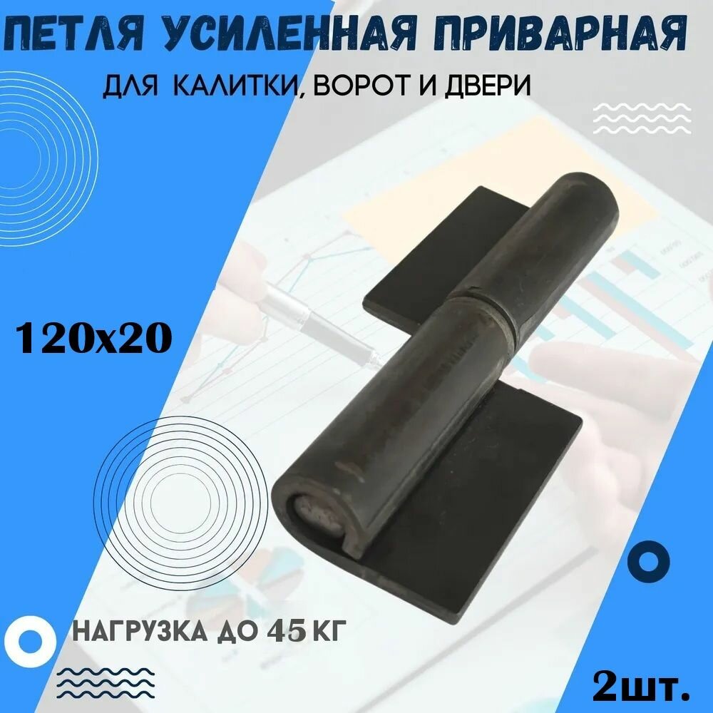 Усиленная приварная петля для калитки, ворот, двери. Размер 120x20 мм с пластинами и шайбой