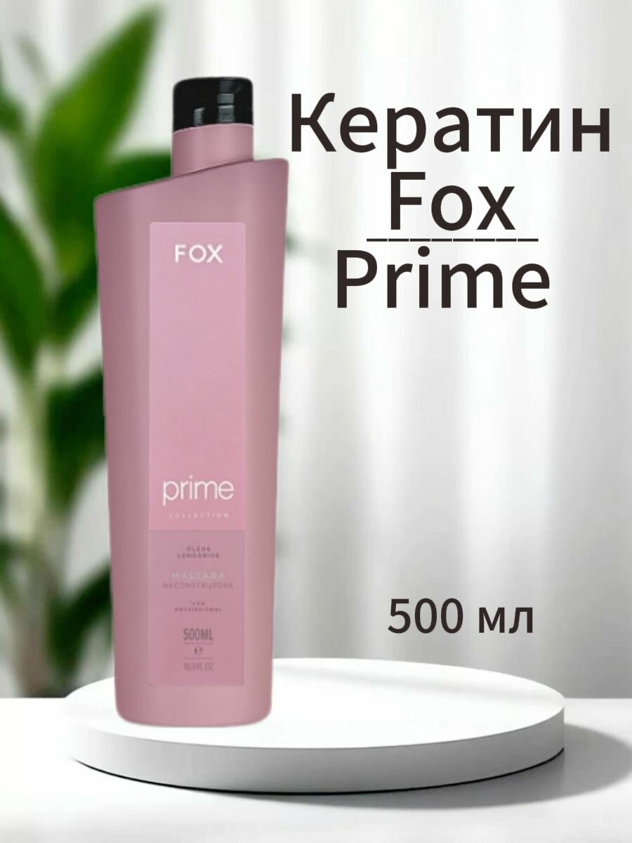 Кератин Fox Prime, для очень сухих, поврежденных и обесцвеченных волос, 500 мл