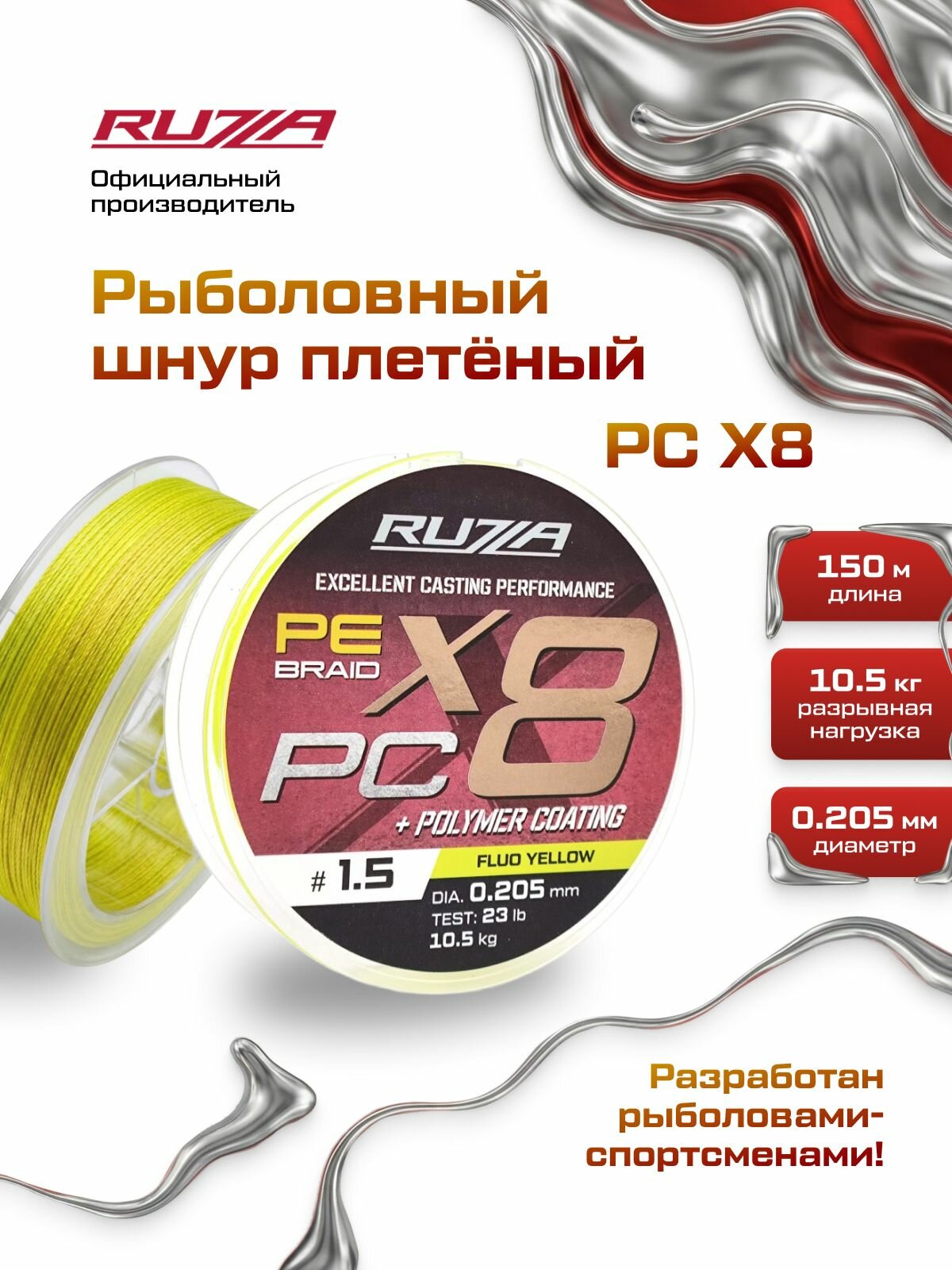 RUZZA Шнур X8 PC 150м Fluo Yellow 0,205мм 10,5кг/23lb