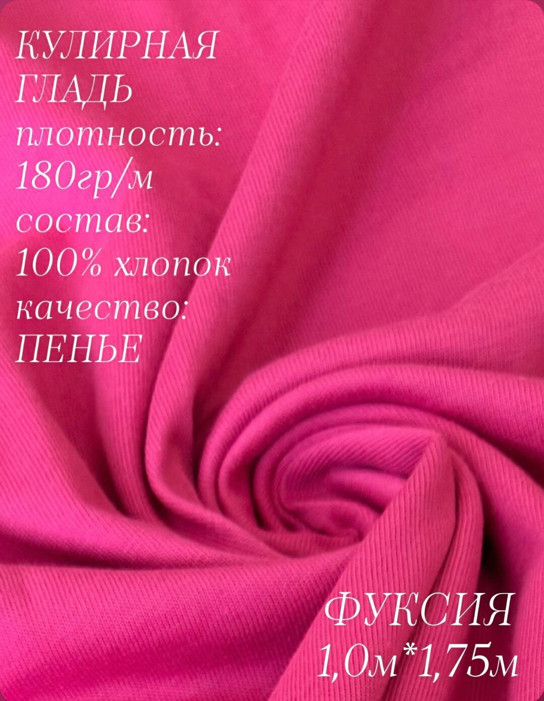 Кулирная гладь хб Фуксия 1м, качество Компакт Пенье