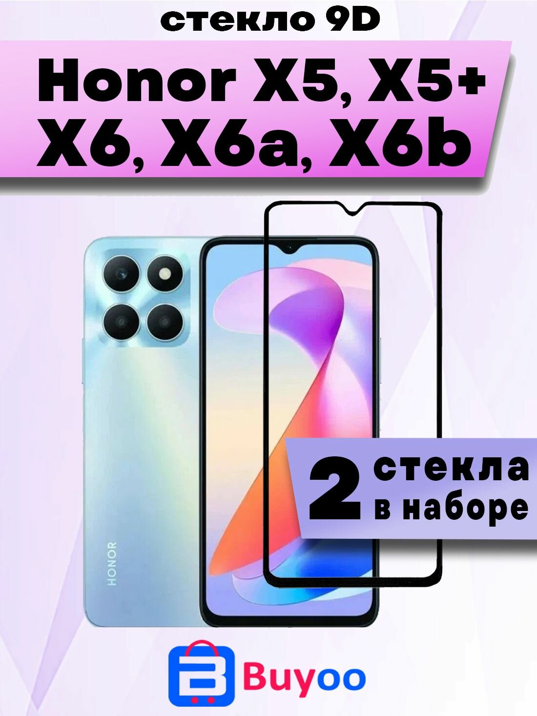 Защитное стекло для Honor X5, X5 Plus, X6, X6a, X6b (2шт 9D)