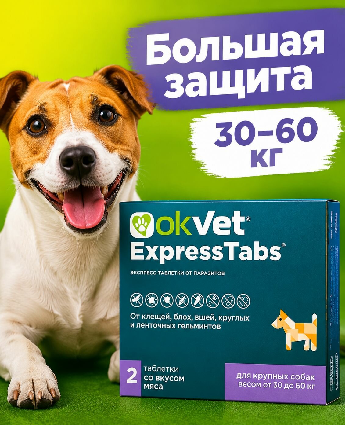 OKVET (оквет) ЭкспрессТабс (2 шт) таблетки от 37 видов паразитов для собак 30-60 кг