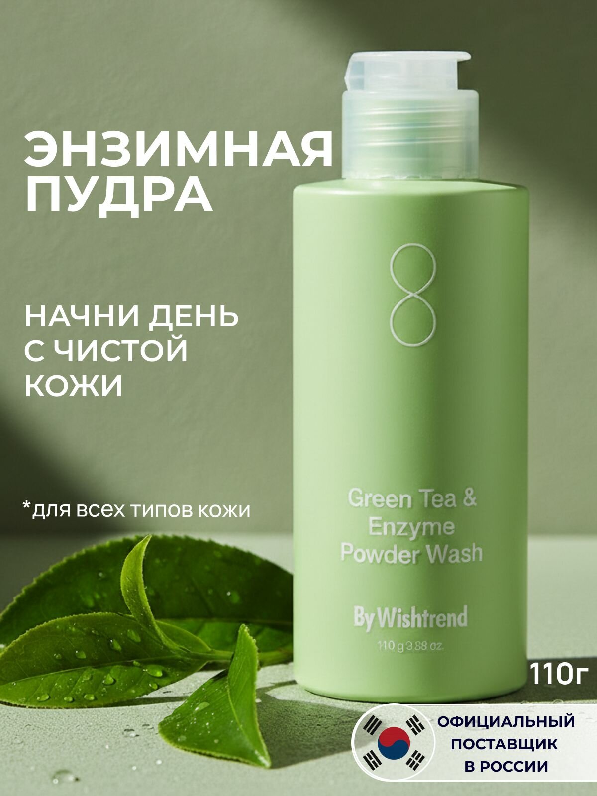 By Wishtrend Очищающая энзимная пудра для умывания с зеленым чаем для чувствительной кожи (110гр)