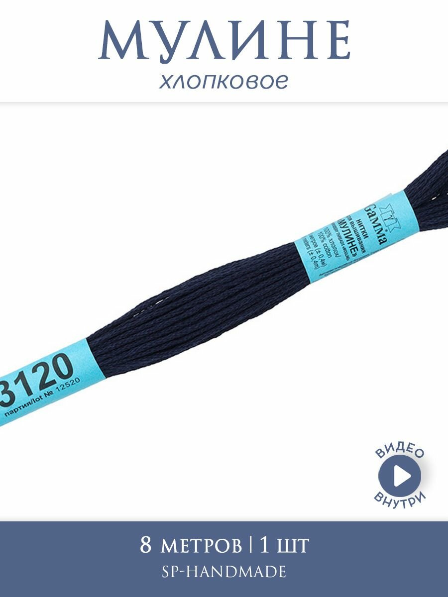 Мулине хлопок Gamma №3120 цвет темно-синий, 8 м, 1 шт