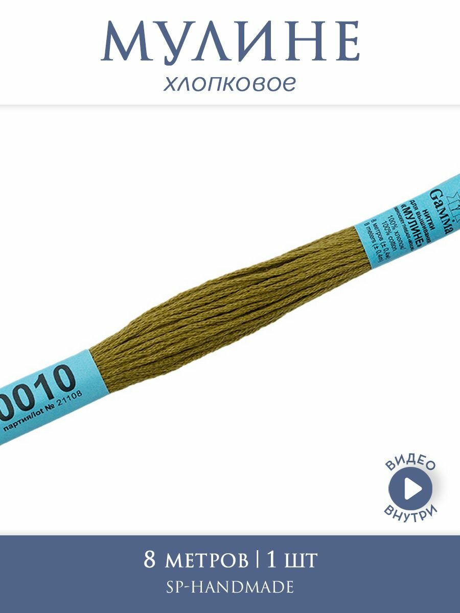 Мулине хлопок Gamma №0010 цвет оливковый, 8 м, 1 шт