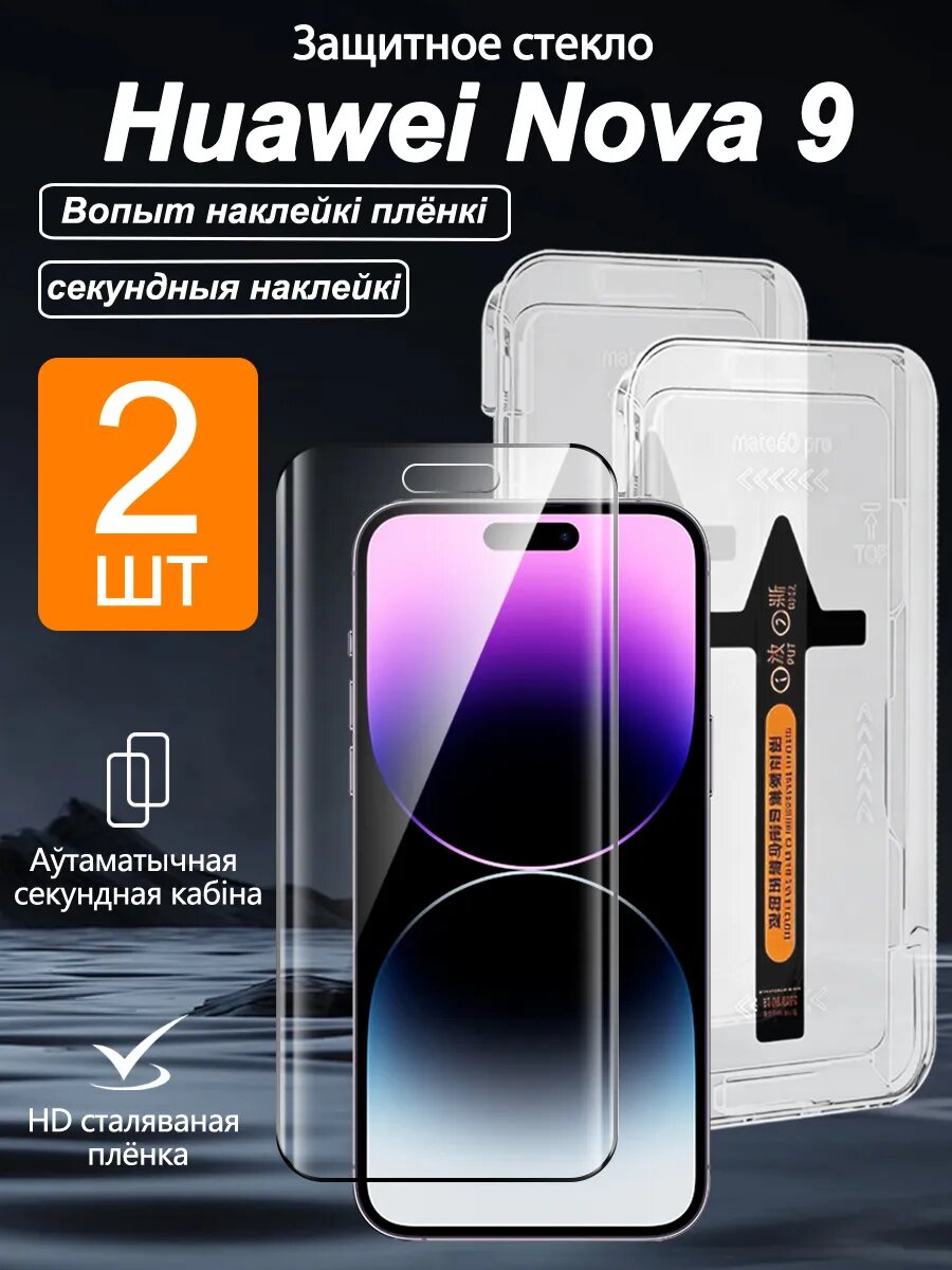 2 ШТ,9H, Ударопрочный материал, Автоматическая установка Защитное стекло для Huawei Nova 9