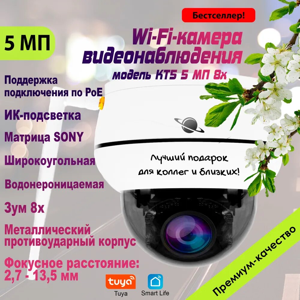 Уличная IP камера SATURN KT5 5 МП 8X . Видеонаблюдение, Wi-Fi-камера с потолочным креплением