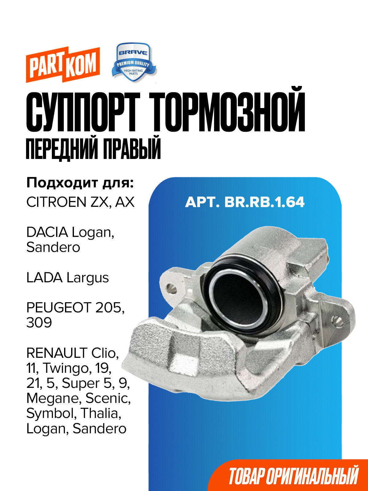 Суппорт тормозной передний правый BRAVE BR. RB.1.64 LADA для CITROEN ZX, LADA Largus, Renault Logan / ситроен зх, лада ларгус, рено логан