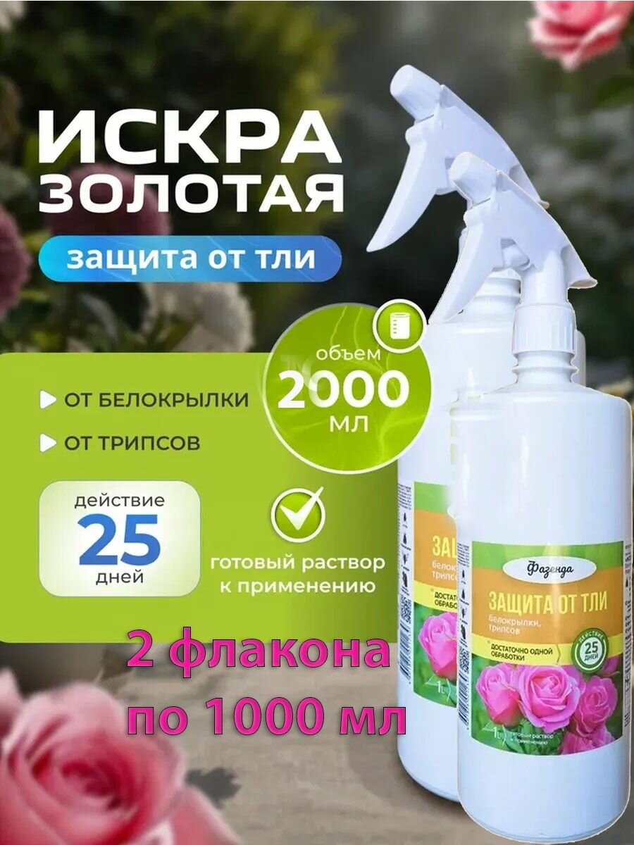 Защита от тли "Искра Золотая Prosto, BP" Фазенда 1000 мл. х 2 шт.