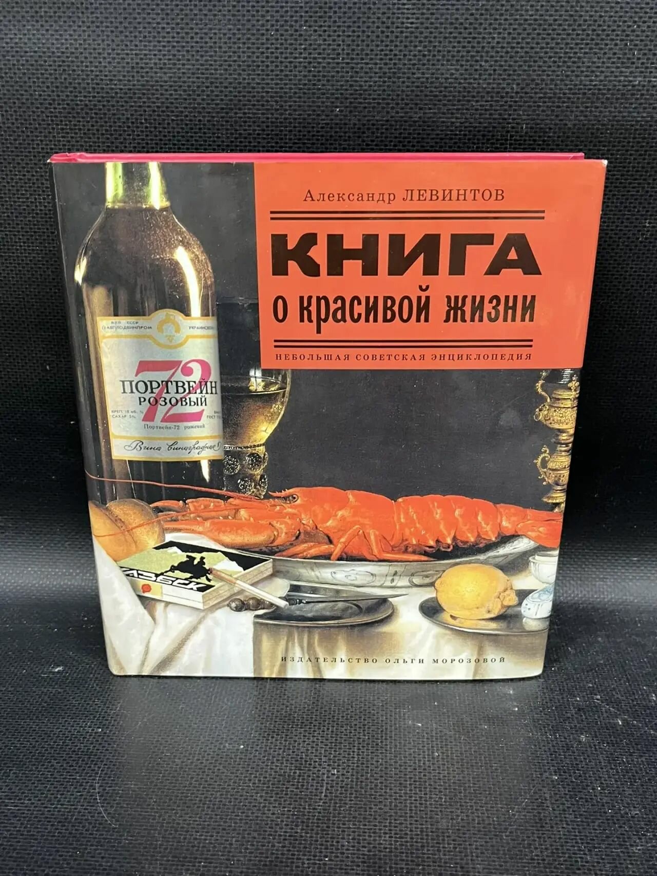 Книга о красивой жизни. Небольшая советская энциклопедия