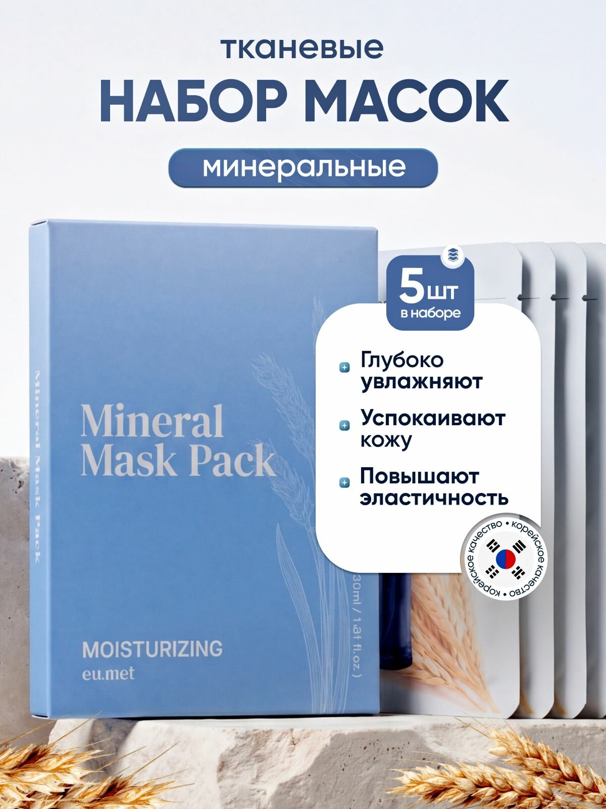 Тканевые маски для лица минеральные. (Набор 30 мл х 5шт) Eu.Mei Mineral Mask Pack